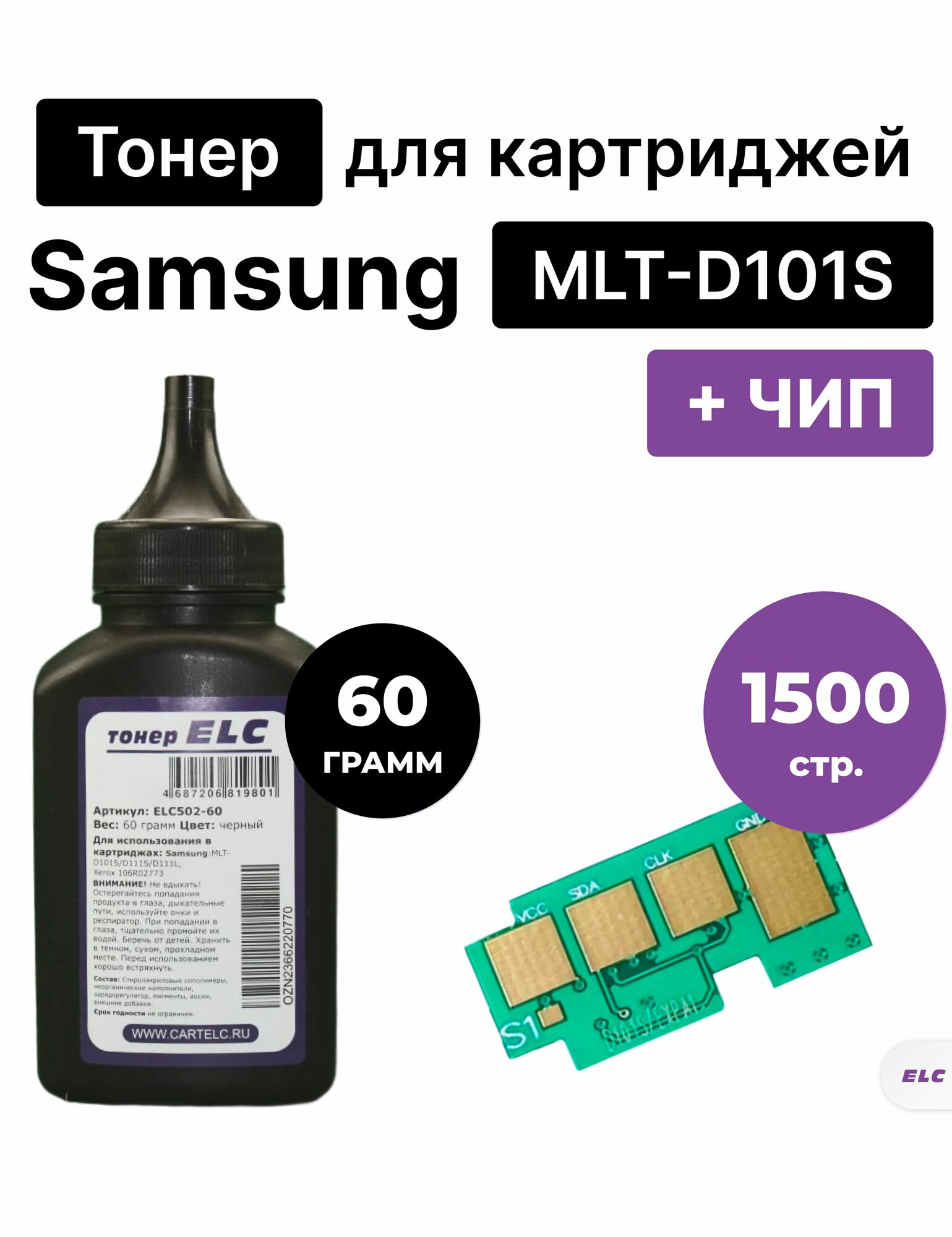Заправочный комплект для MLT-D101S (тонер 60гр.+чип) Samsung ML-2160/SCX-3400/3405/3405F ELC