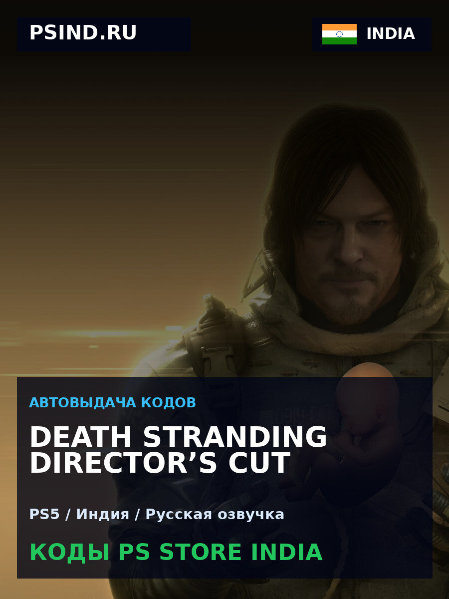 DEATH STRANDING DIRECTOR’S CUT PS5 — PlayStation Store Индия, цифровая версия