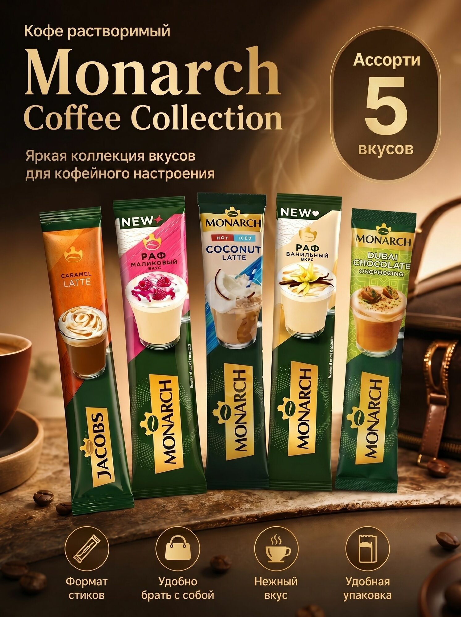 Кофе Monarch Coffee Collection 5 вкусов