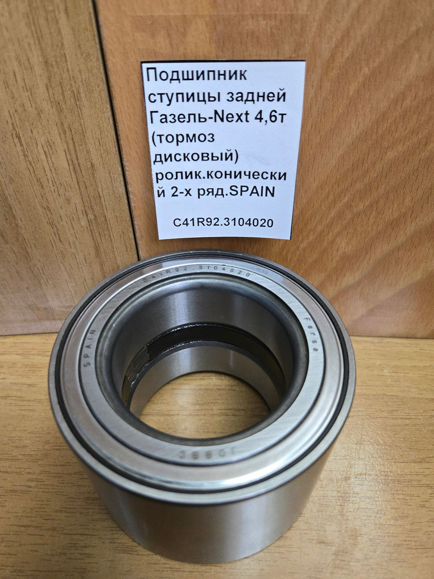 Подшипник ступицы задней для Газель-Next 4,6т (тормоз дисковый) ролик. конический 2-х ряд. SPAIN
