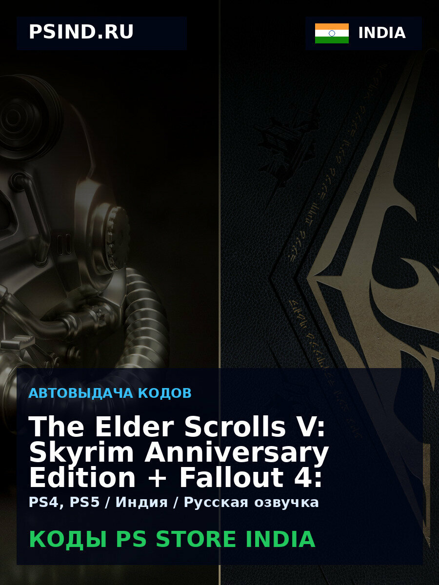 The Elder Scrolls V: Skyrim Anniversary Edition + Fallout 4: Anniversary Edition Bundle PS4, PS5 — PlayStation Store Индия, цифровая версия