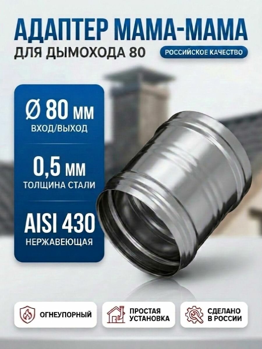 Адаптер 80ММ для дымохода Мама-Мама 0,5мм FERRUM