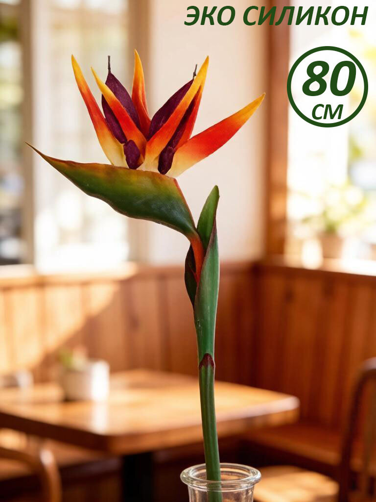 Искусственные цветы Стрелиция, 80 см, 1 штука.