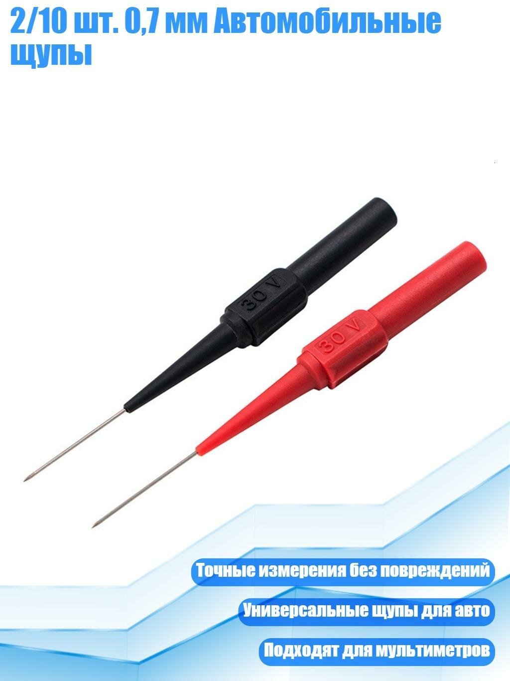 2/10 шт. 0,7 мм Автомобильные щупы, E