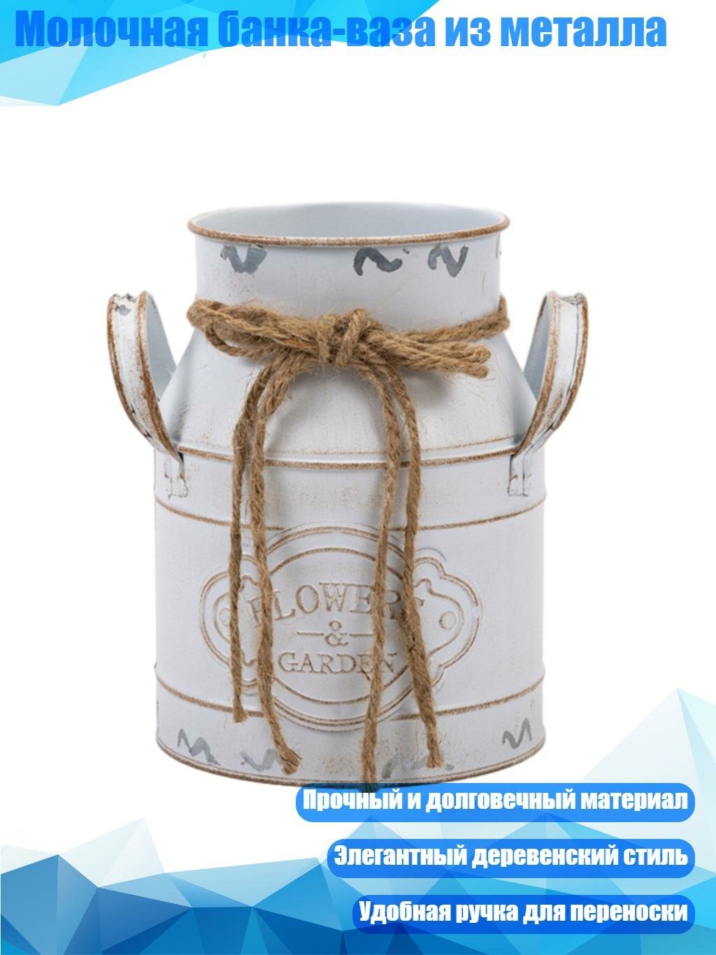 Молочная банка-ваза из металла, Белый