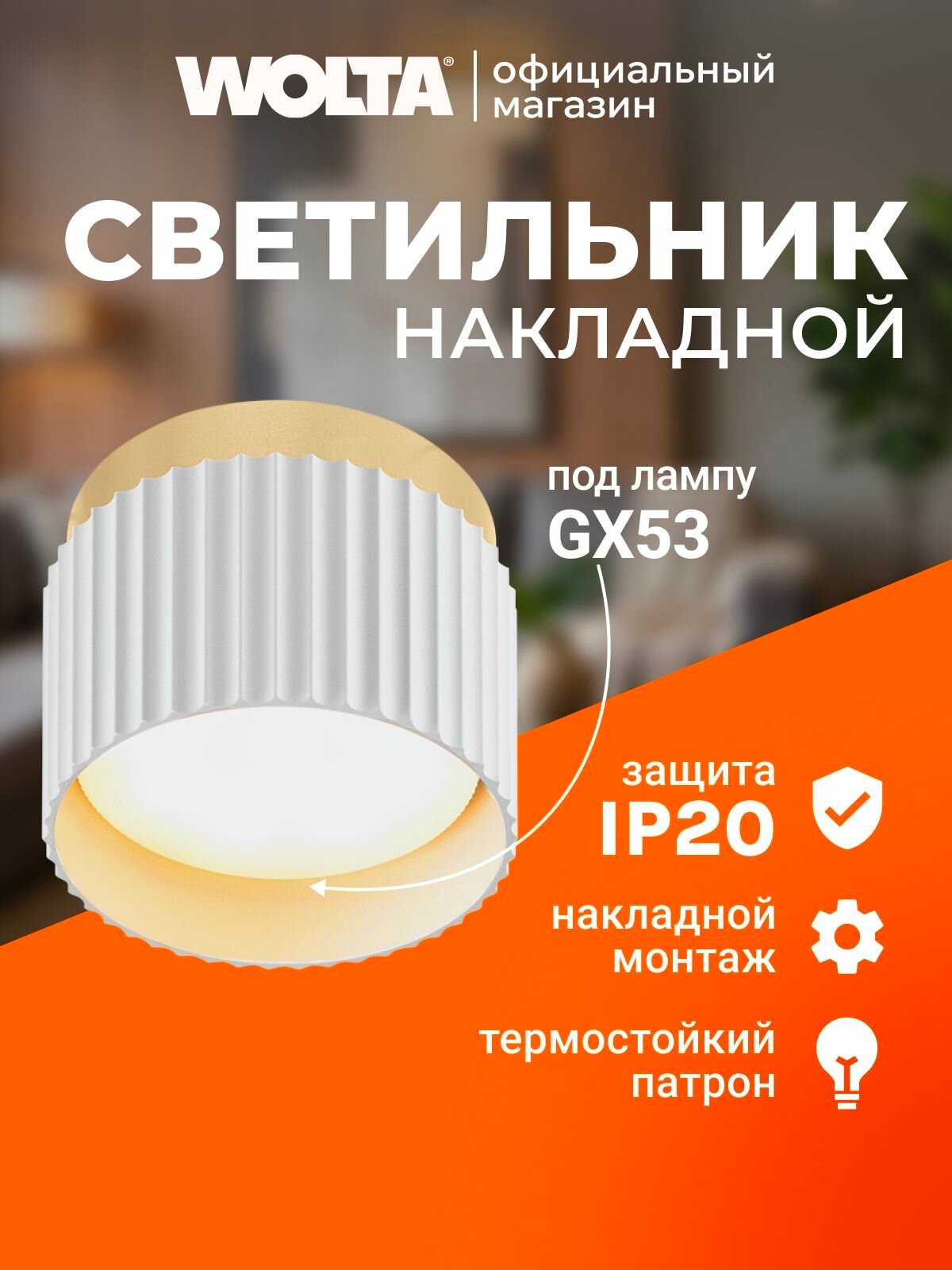 Накладной светильник WOLTA WSL-GX53/19WG MUSE под лампу GX53 Белый/Золото
