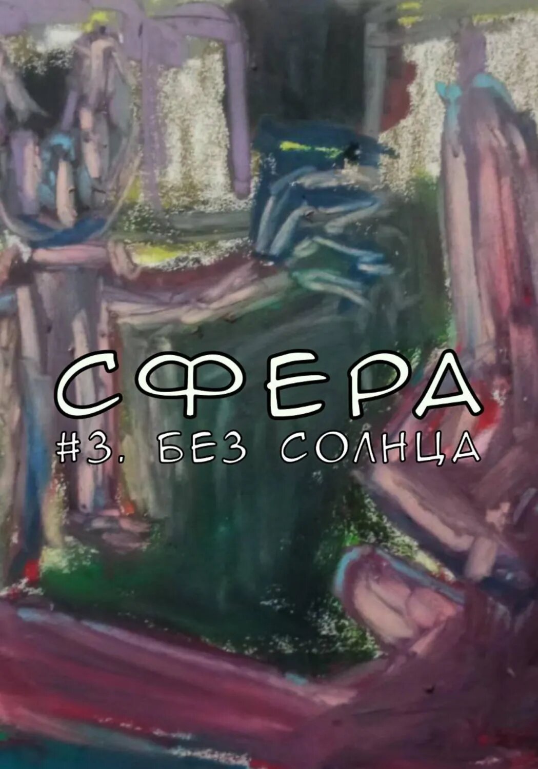Сфера 3. Без солнца [Цифровая книга]