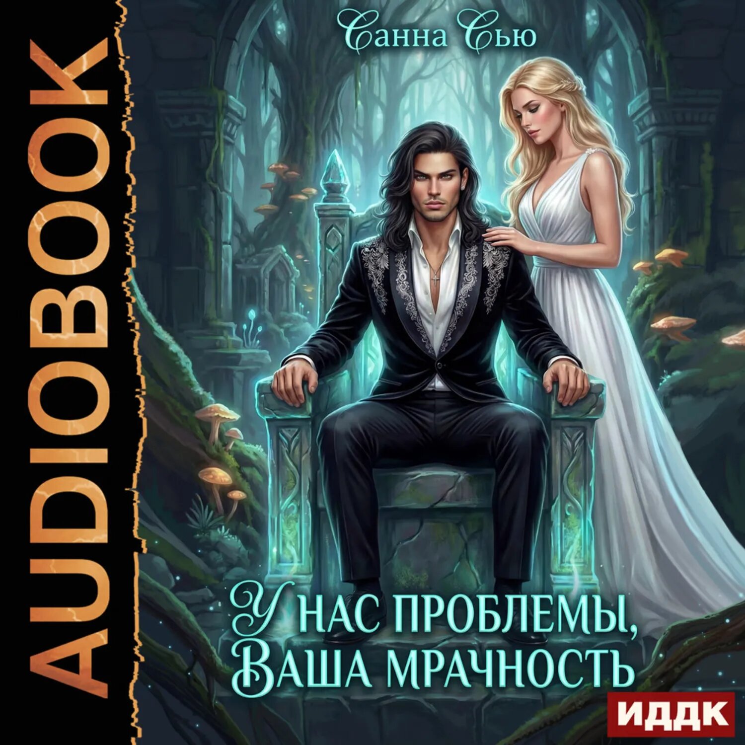 У нас проблемы, ваша мрачность [Аудиокнига]