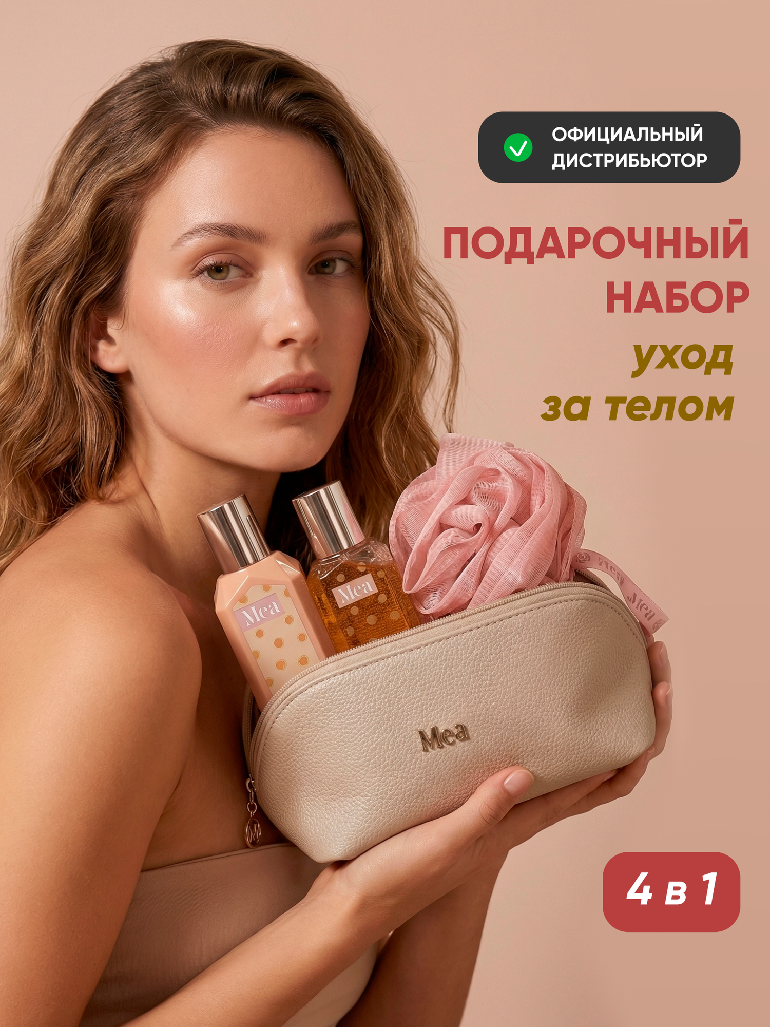 MEA набор для душа "Пузырьки апероля" , косметичка раскладная + мочалка + гель для душа + молочко для тела