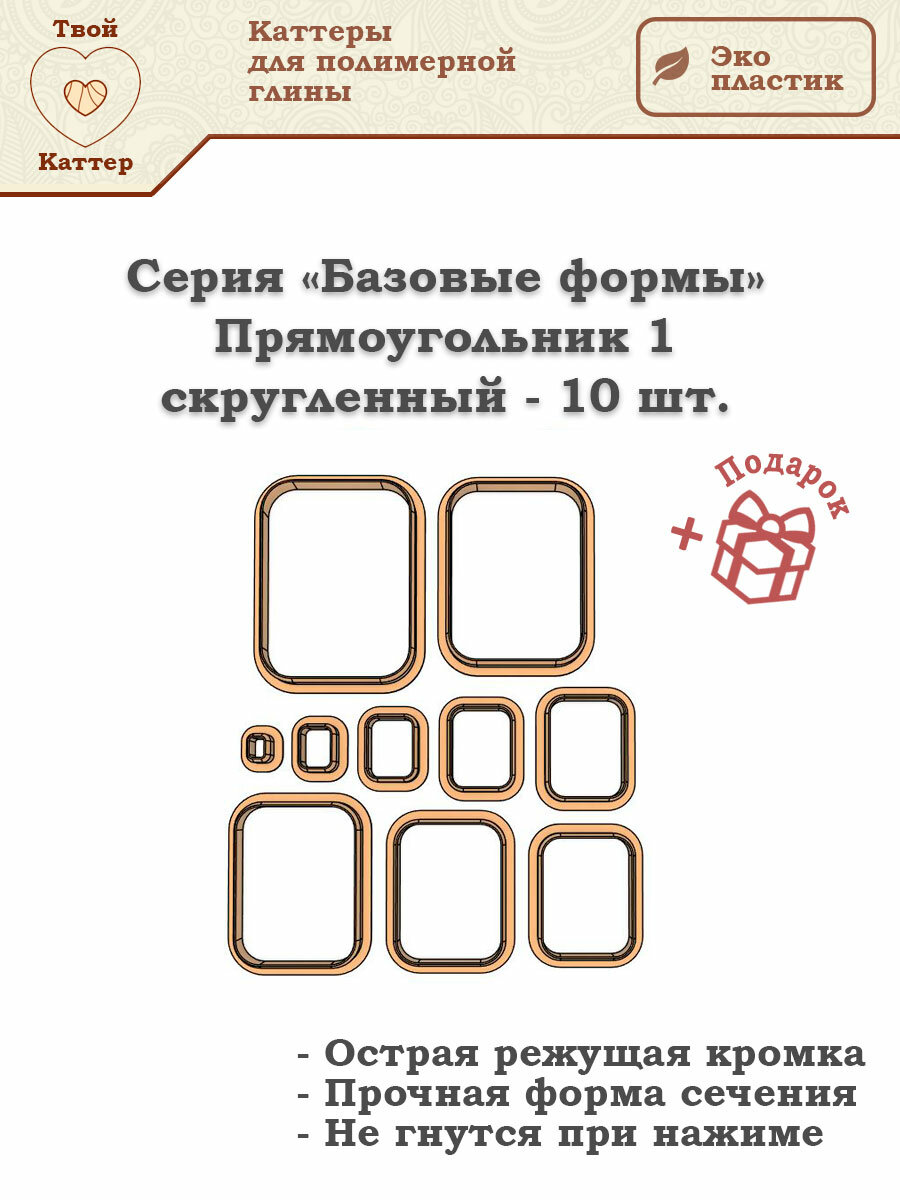 Набор каттеров для полимерной глины - Базовые формы - Прямоугольник 1 скругленный - 10 шт.