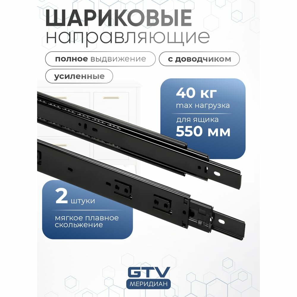 Направляющие для ящиков GTV 550 мм шариковые полное выдвижение с доводчиком черный PK-L-H45-550-B-20