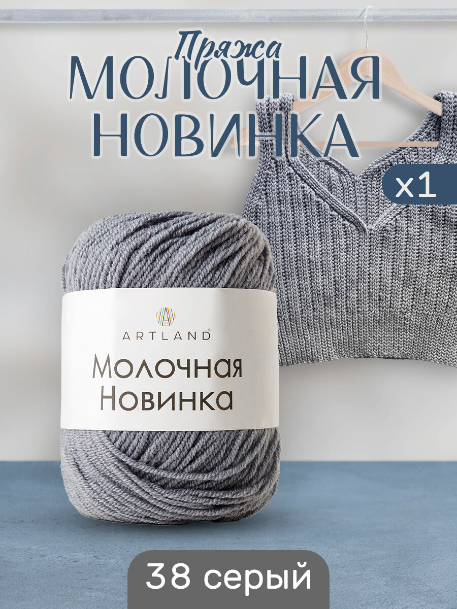 Пряжа для вязания Молочная Artland 1 моток (130 м, 50 гр), цвет 38 серый