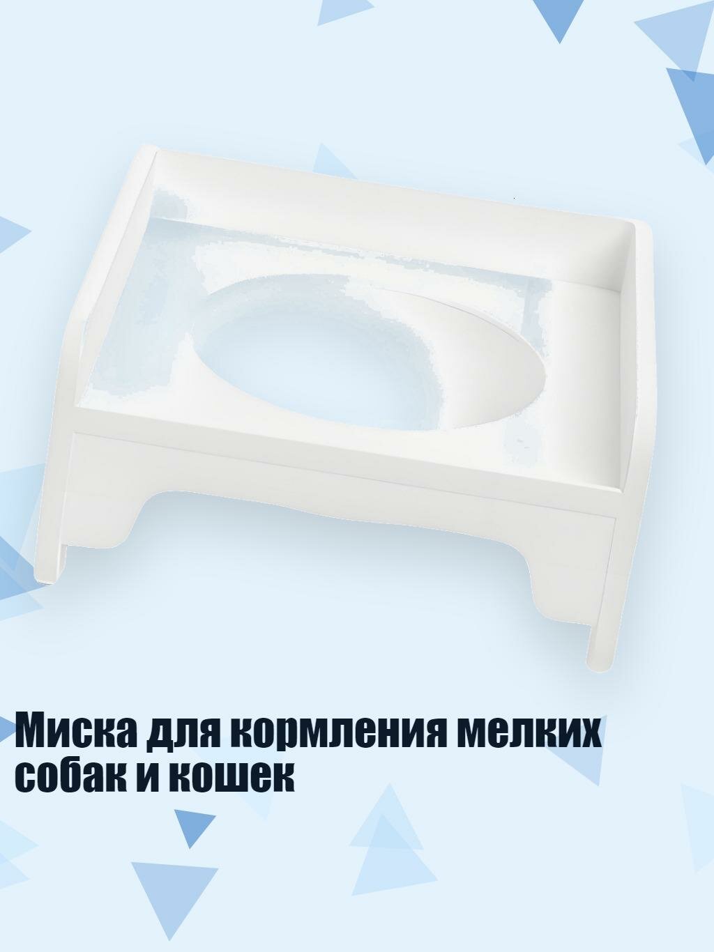 Миска для кормления мелких собак и кошек, Белый