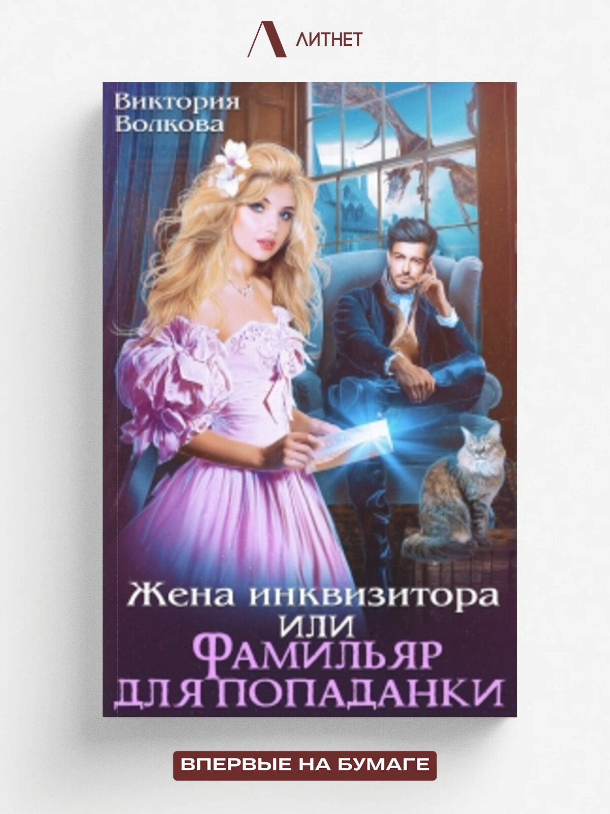 Жена инквизитора или Фамильяр для попаданки