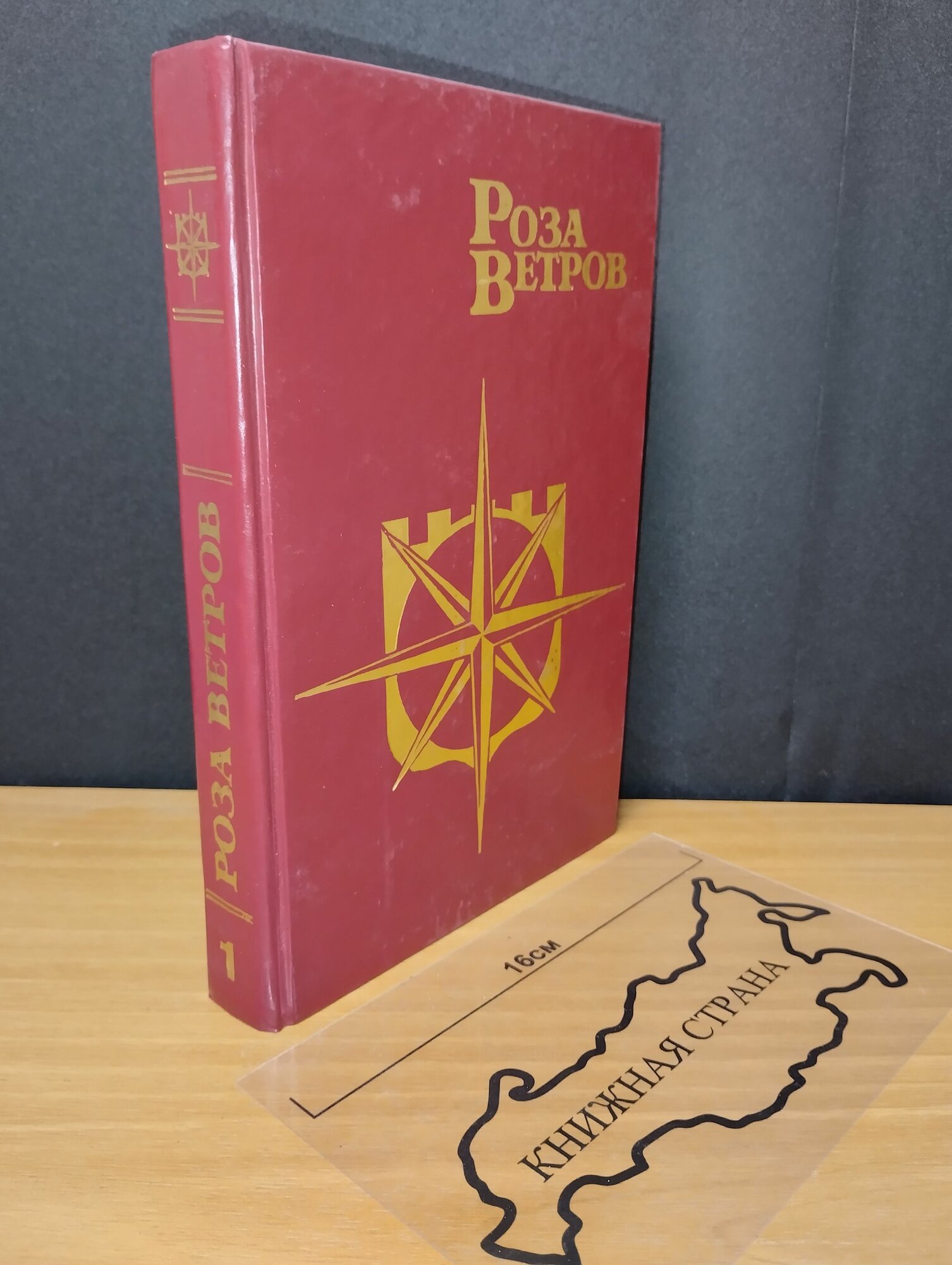 Роза ветров. Синеокая Тиверь. Том 1. Дмитрий Мищенко. 1992