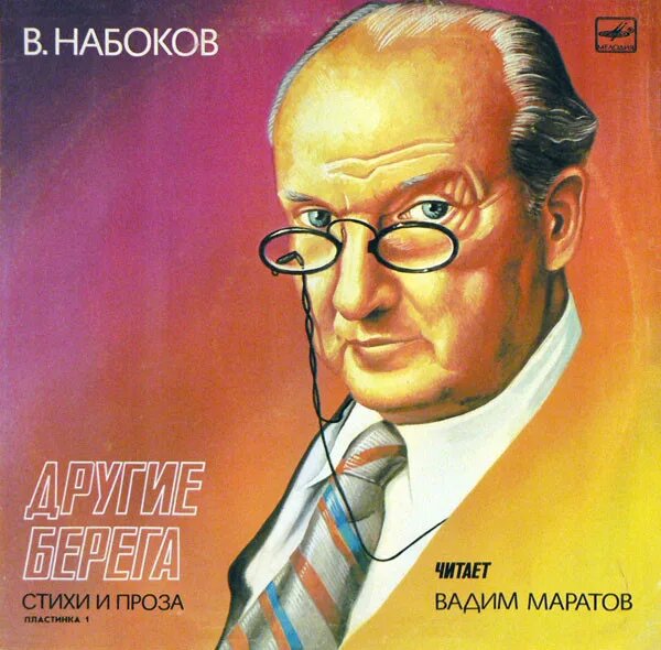 Другие Берега. Стихи И Проза. Пластинка 1