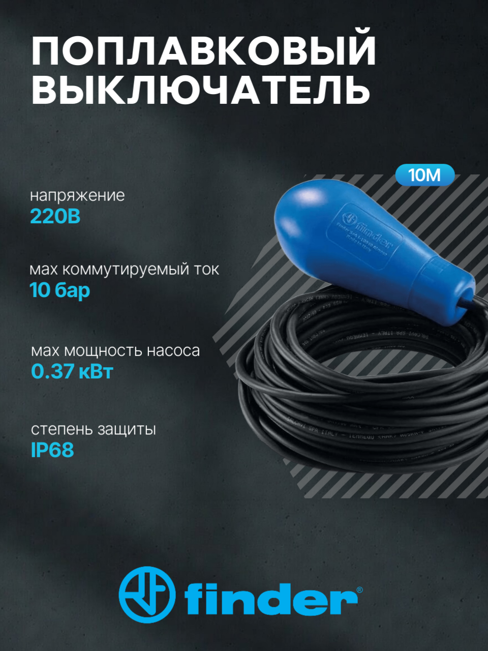 Выключатель поплавковый 3 камеры, кабель неопрен 10м, контакты 1СО 20А IP68 Finder