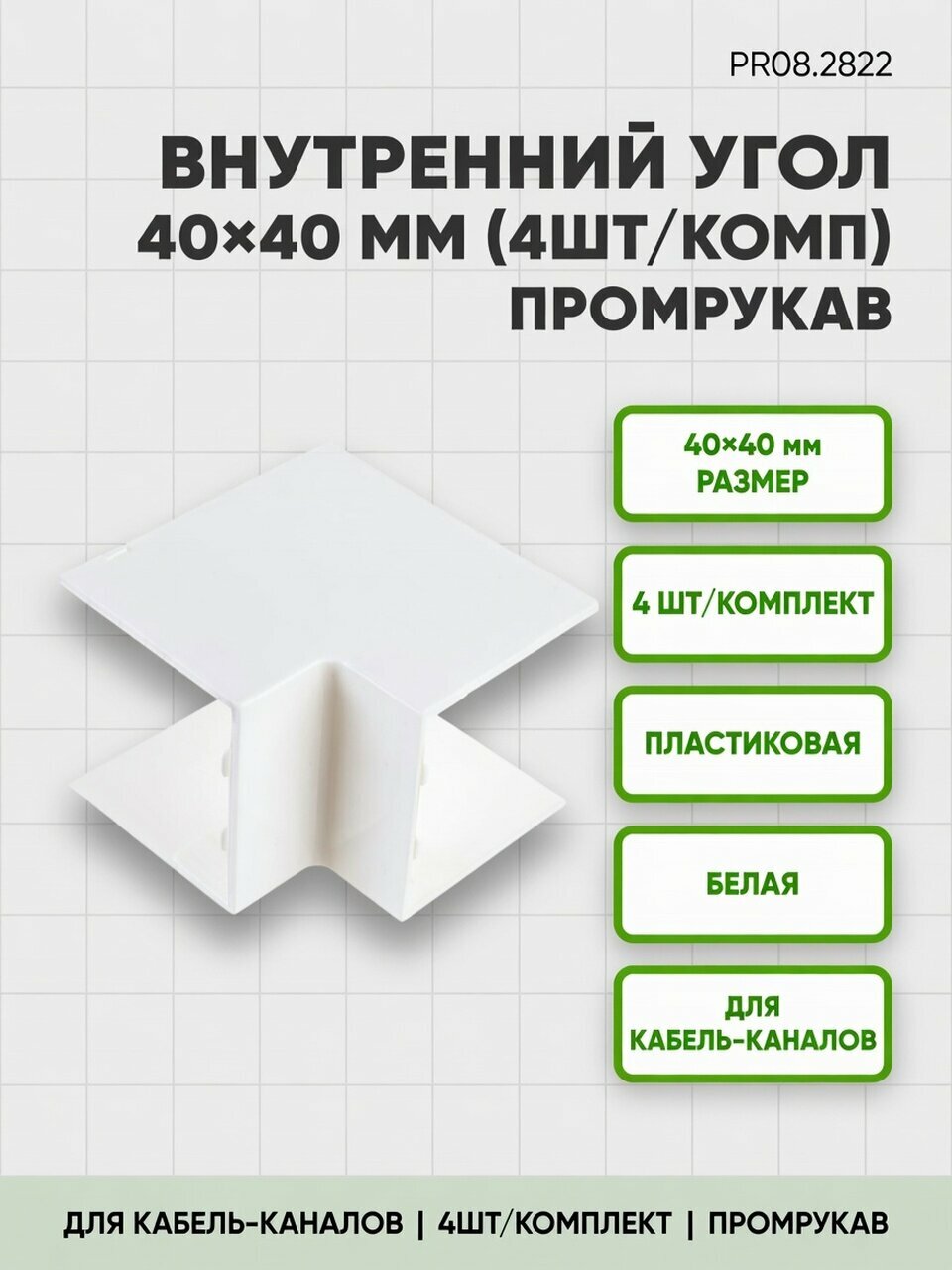Внутренний угол Промрукав PR08.2822, для кабельных каналов, белый, 40x40 мм.