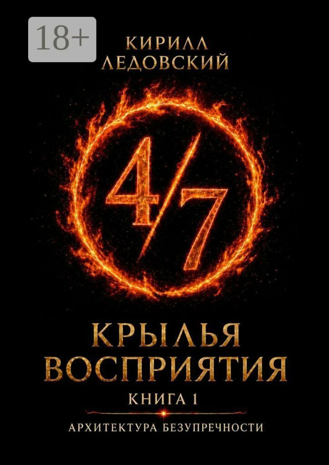 Крылья восприятия. Книга 1. Архитектура безупречности [Цифровая книга]