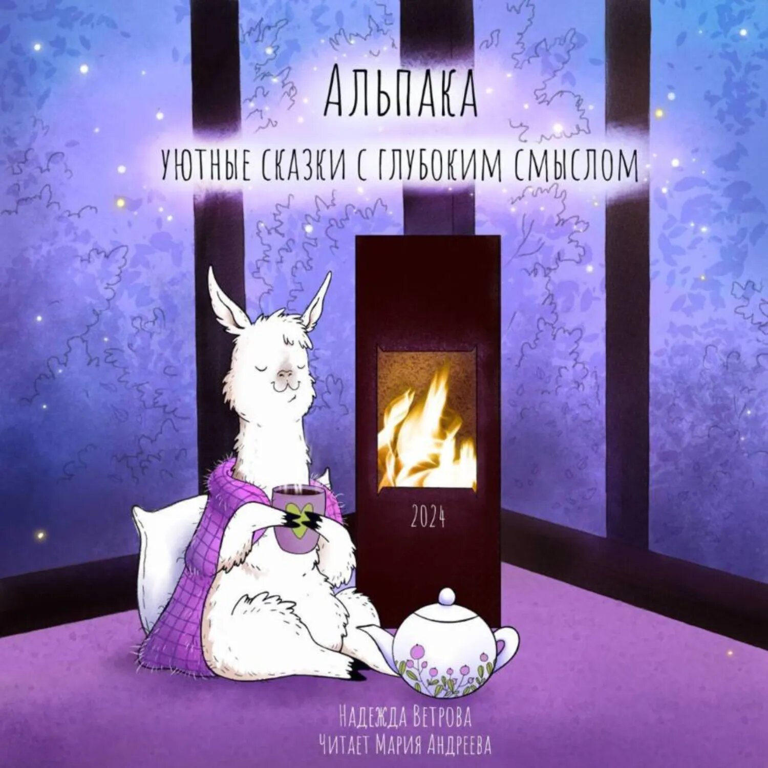 Альпака. Уютные сказки с глубоким смыслом. [Аудиокнига]