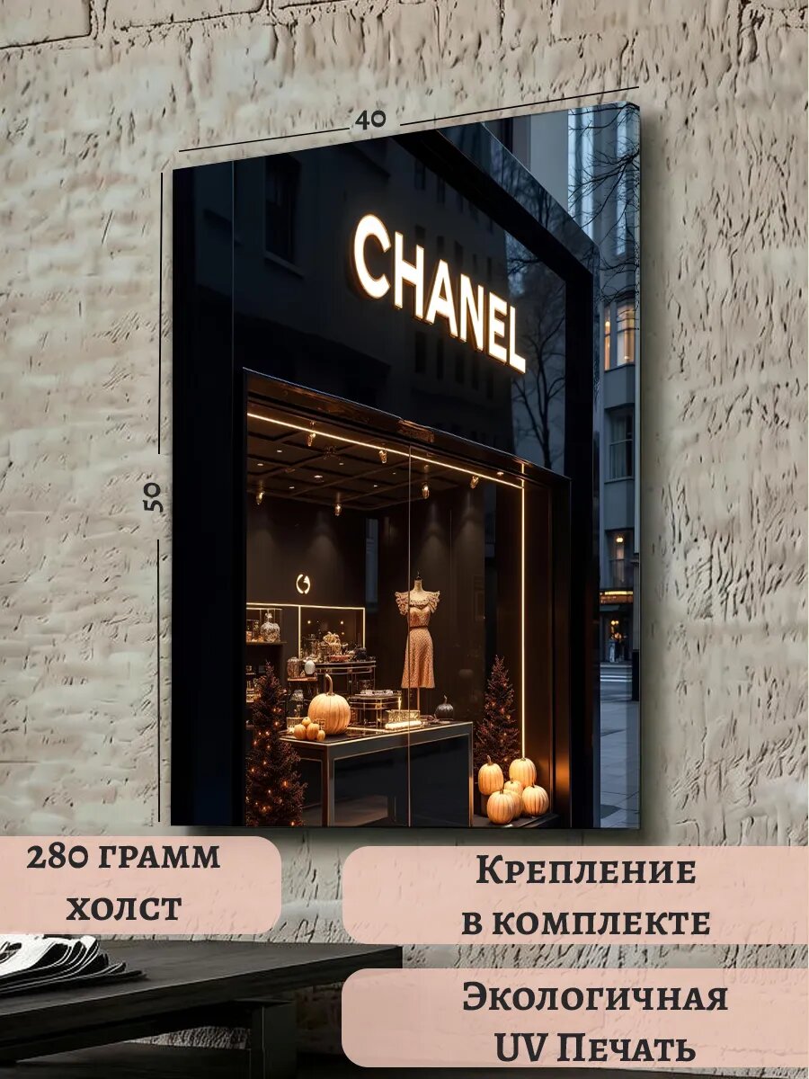 Картина 40х50 Шанель Chanel Эстетика Стиль Мода Премиум