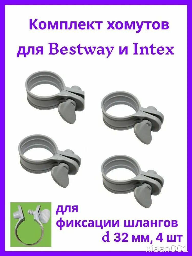 Хомуты 32 мм для Bestway и Intex, комплект 4 шт, серые, для фиксации шлангов d 32 мм