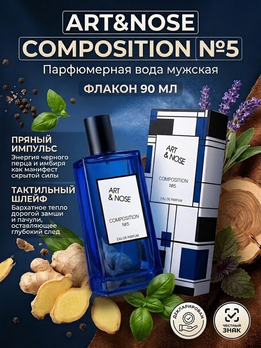 Art&Nose Composition №5 Парфюмерная вода мужская 90мл фужерный, древесный аромат