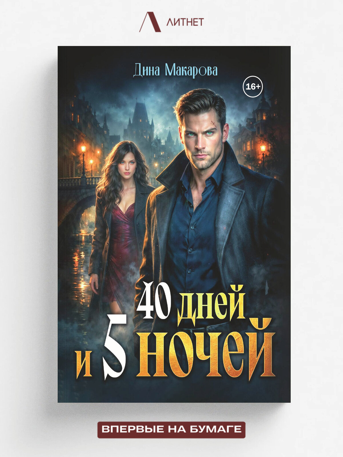 40 дней и 5 ночей