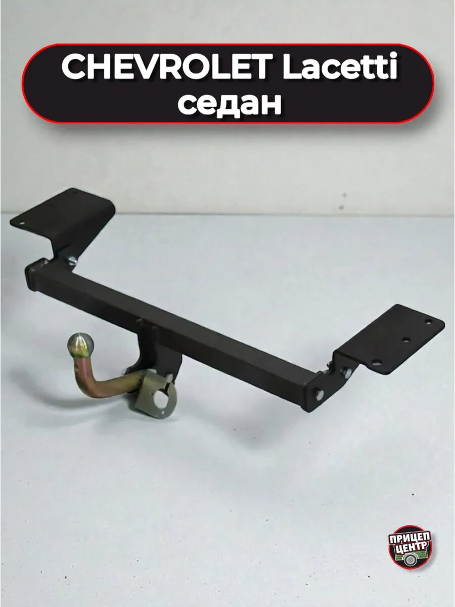 Фаркоп CHEVROLET Lacetti седан, с 2004-2024 г/в