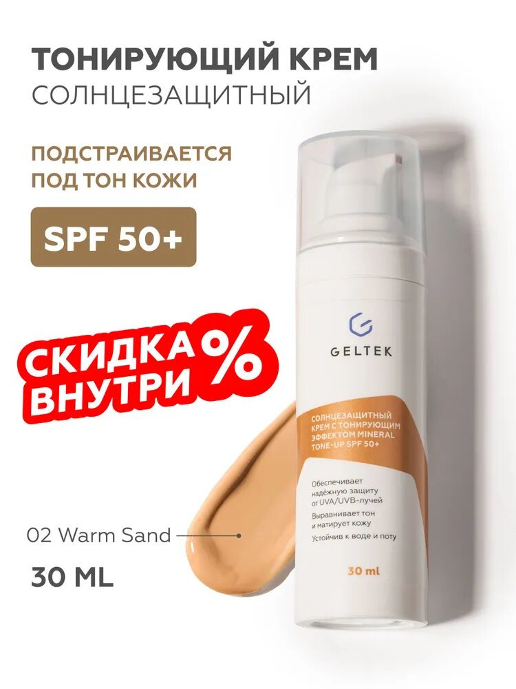 Гельтек Солнцезащитный спф крем для лица SPF 50 + с тонирующим эффектом