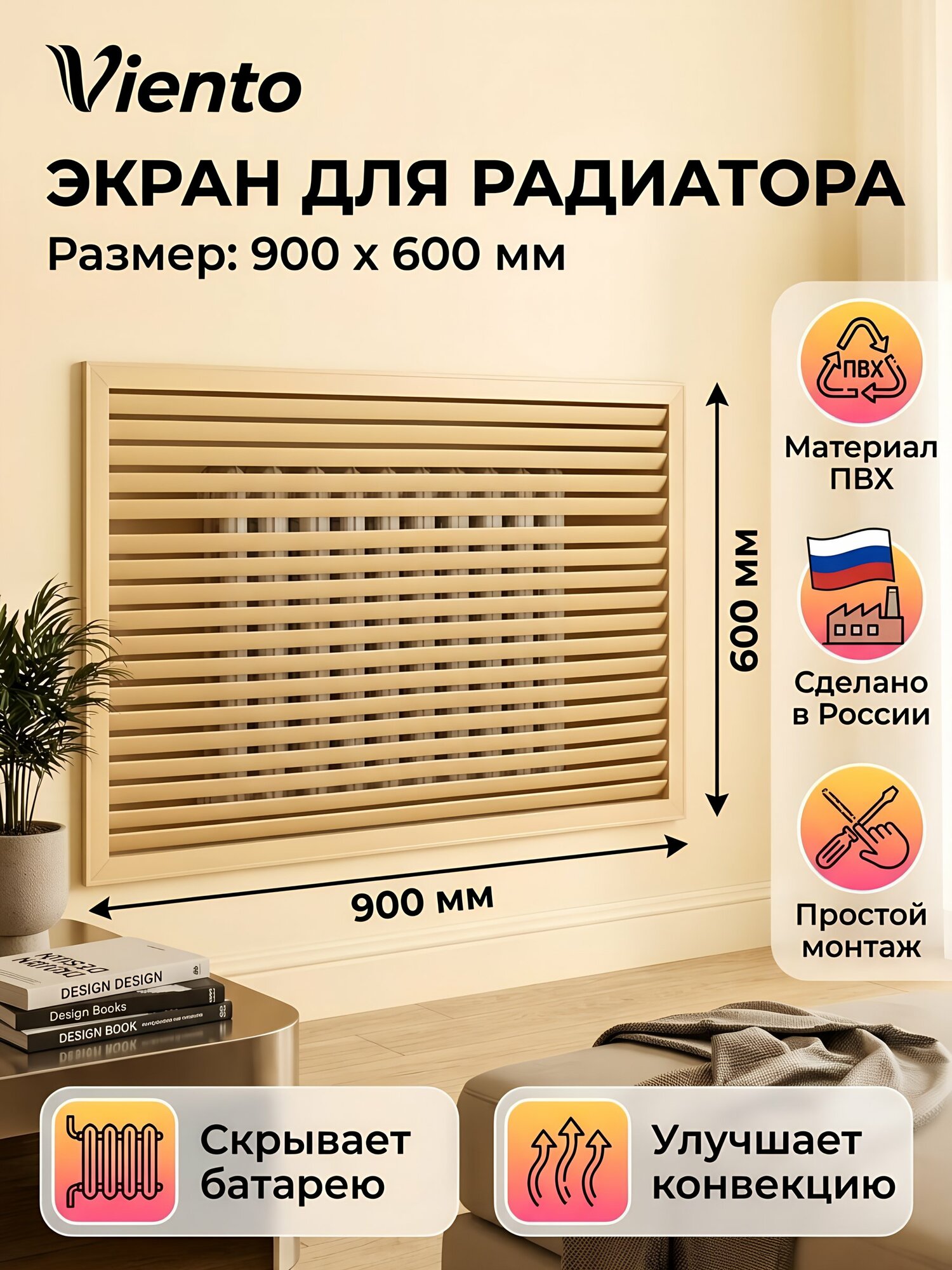 Экран для радиатора Viento 900х600 мм ПВХ бежевый комплект для батареи отопления