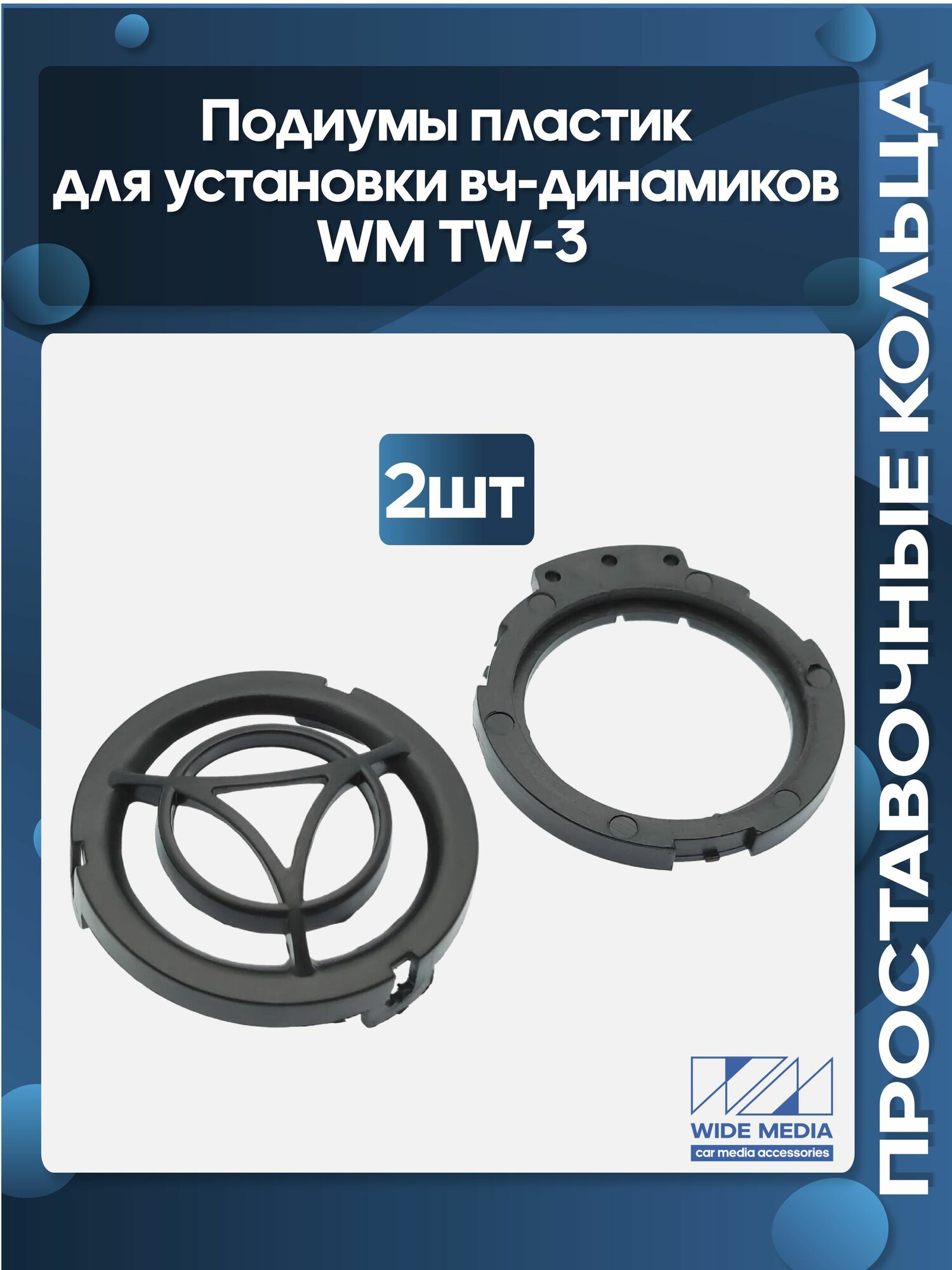 Подиумы пластик для установки вч-динамиков WM TW-3