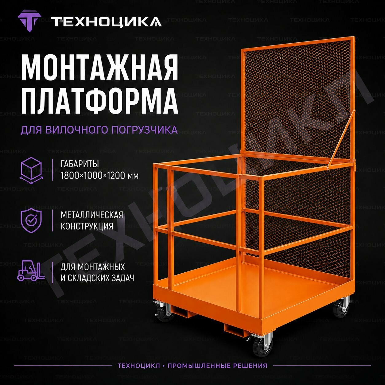 Монтажная платформа для вилочного погрузчика техноцикл, на 4 колесах: 2 с тормозами и 2 обычных, 2 кармана под вилы, 1800x1000x1200 мм, 69 кг, оранжевый