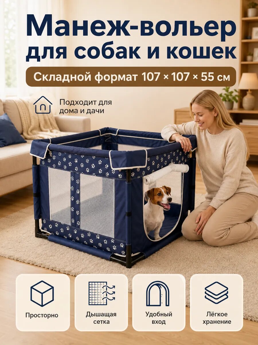 Складной манеж-вольер для собак, щенков и кошек 107×107×55 см, тканевый с сеткой
