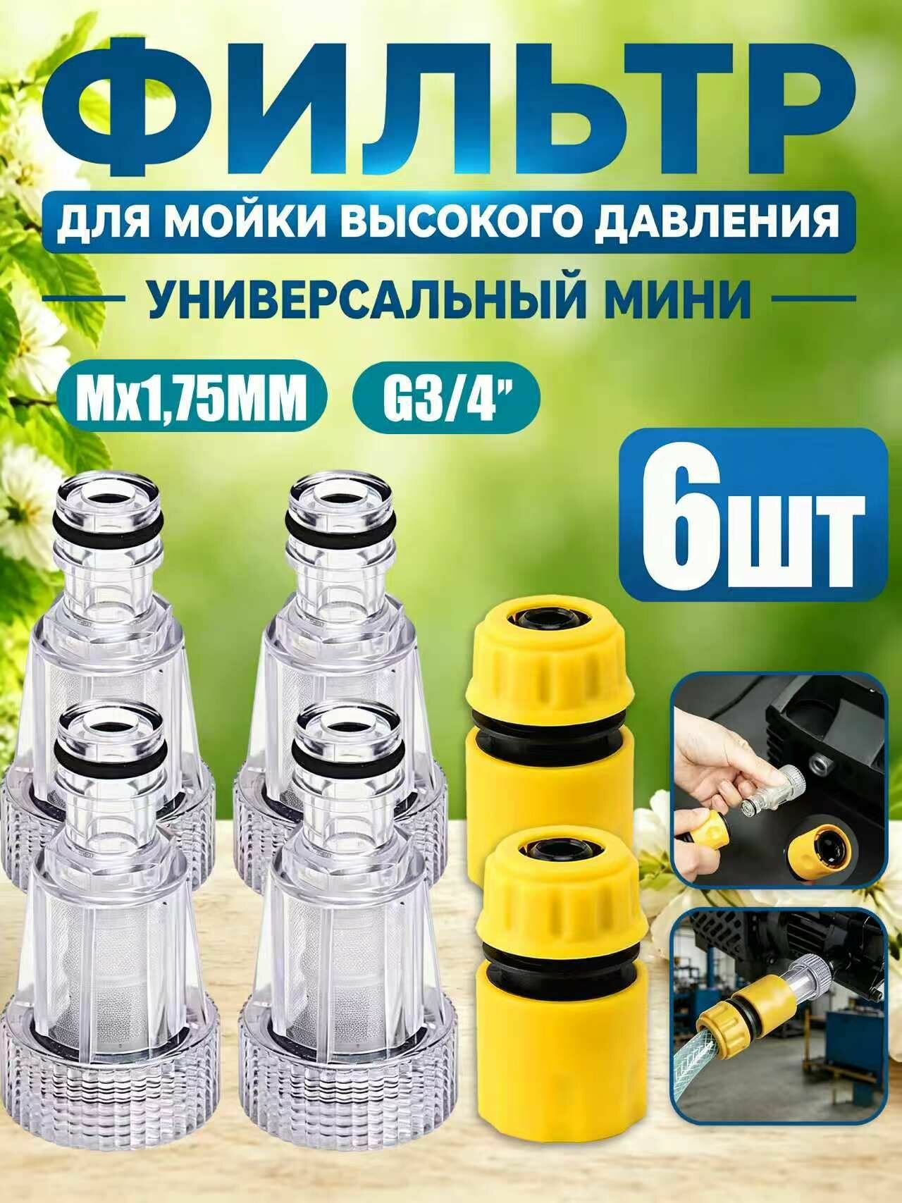 Фильтр для мойки высокого давления, адаптер, переходник, быстросъем для мойки,6 шт комплект для аппарата высокого давления быстросъемный соединитель