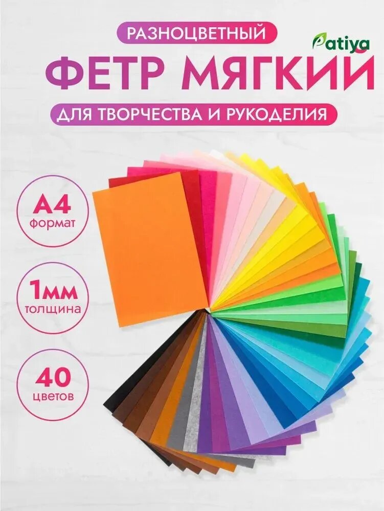 Фетр для рукоделия и творчества мягкий, 1мм, набор 10cm*10cm 40 листов