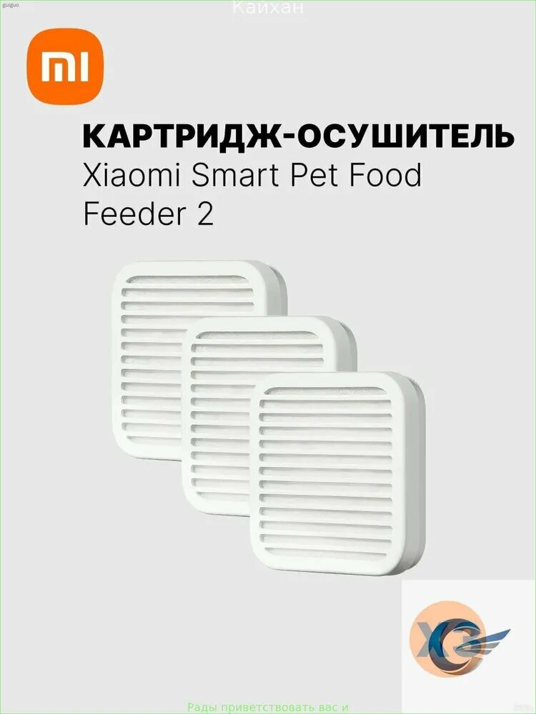 Картридж для автоматической кормушки Smart Pet Food Feeder 2 Desiccant Cartridge 3шт