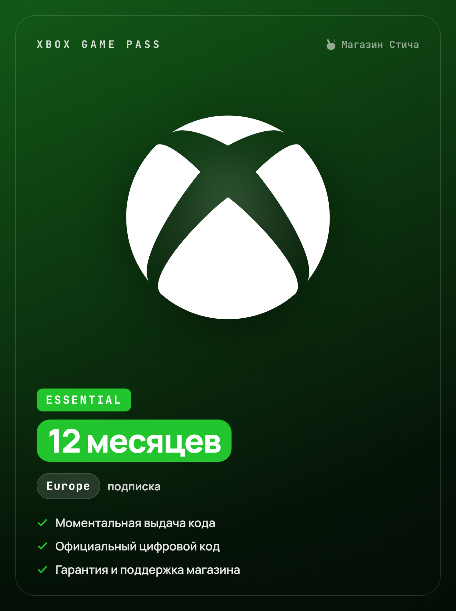 Xbox Game Pass Essential 12 месяцев Европа подписка автовыдача / Xbox Game Pass Essential Europe 12 months код активации