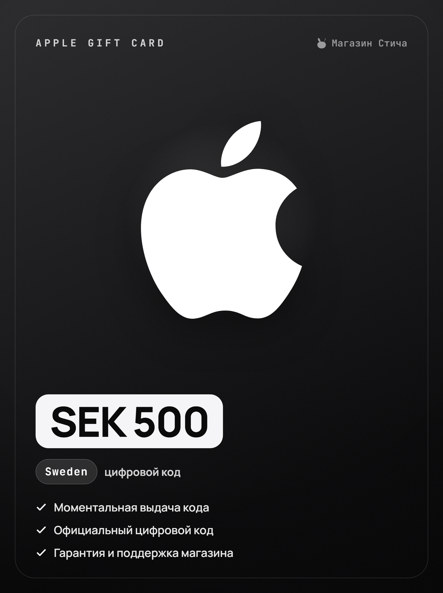 Apple Gift Card 500 SEK Швеция пополнение кошелька автовыдача / Apple Gift Card Sweden 500 SEK код активации