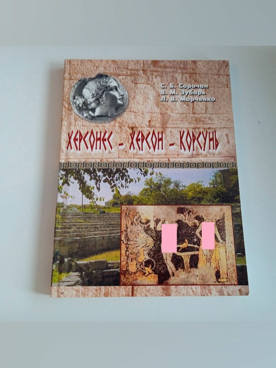 Херсонес-Херсон-Корсунь
