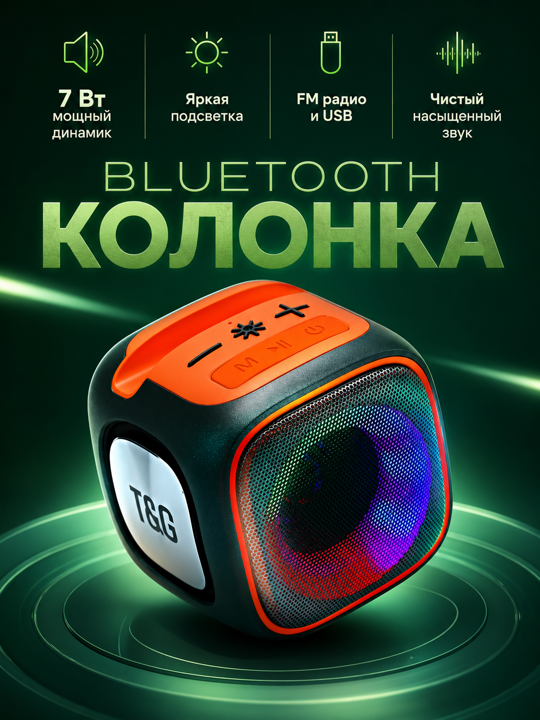 Беспроводная портативная Bluetooth колонка, LED подсветка, FM-радио, TF, USB, Зелено-оранжевый