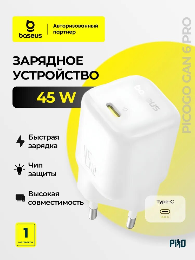 Блок питания для телефона и планшета Baseus PicoGo 45W USB Type-C GaN, быстрая зарядка для iPhone, белый