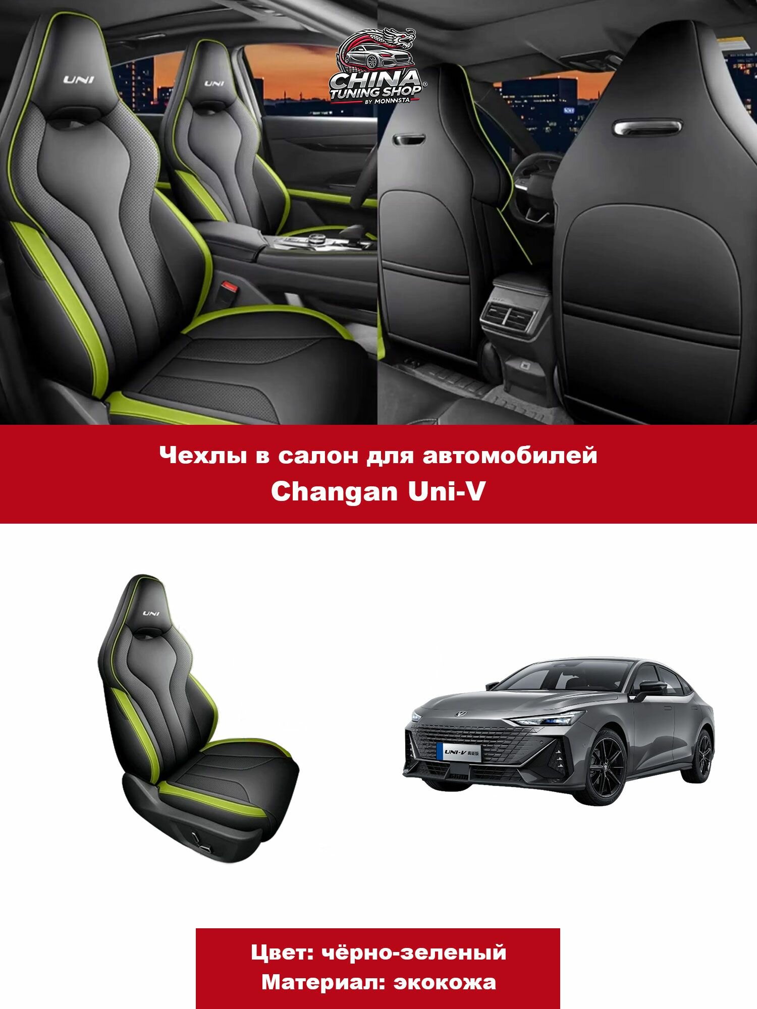 Чехлы в салон для автомобилей Changan Uni-V