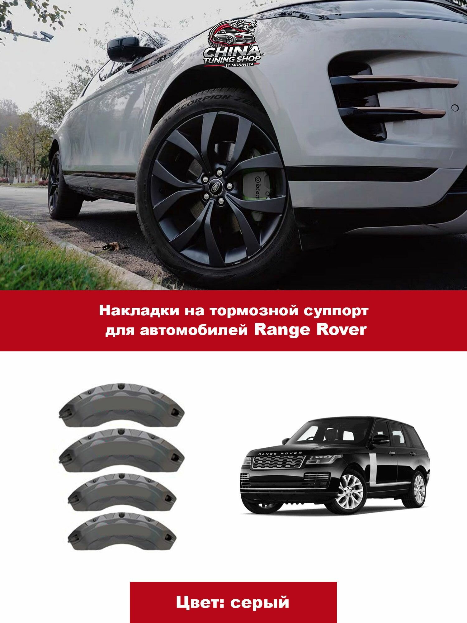 Накладки на тормозной суппорт для Range Rover