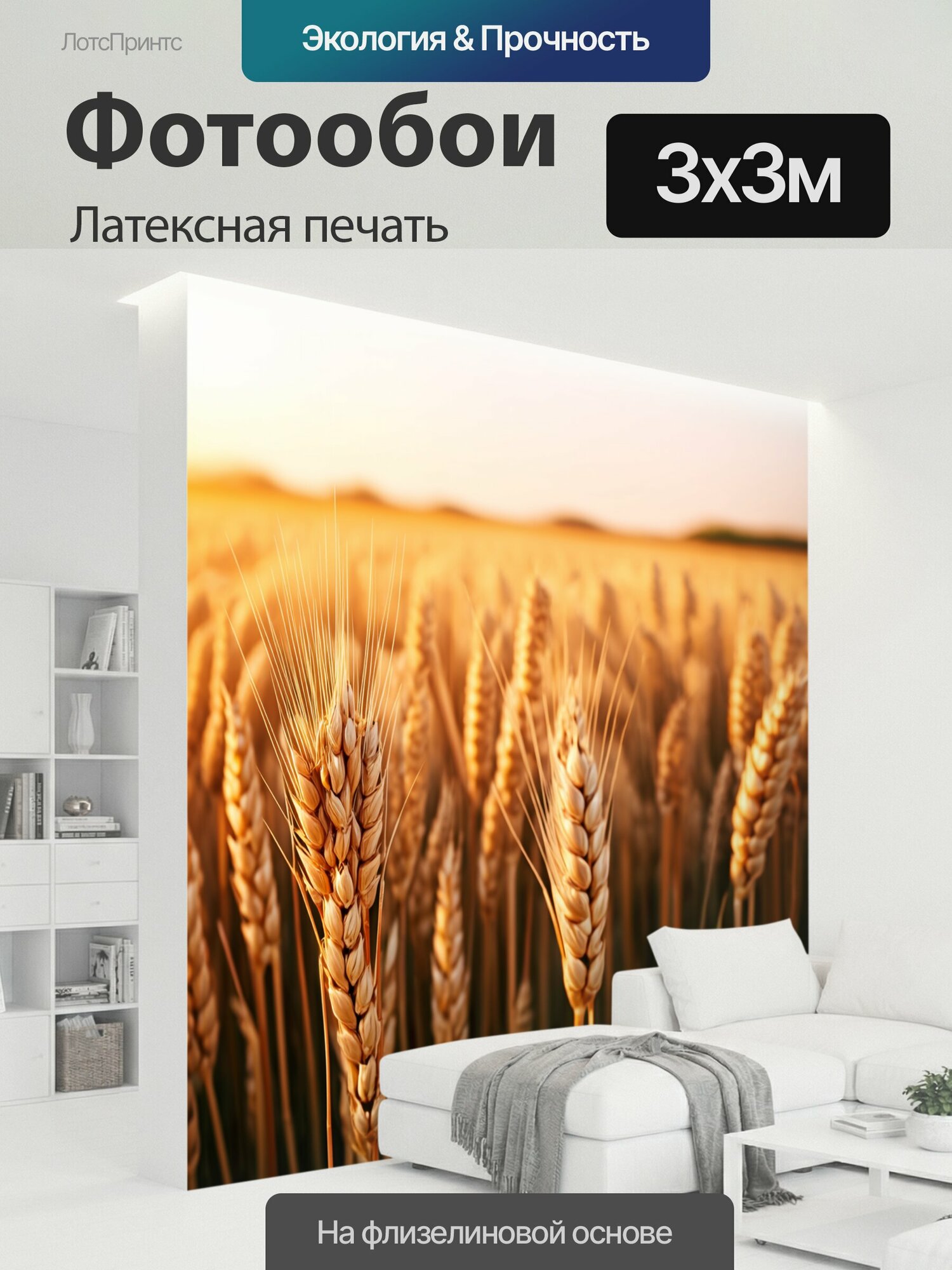 Фотообои моющиеся ударопрочные "Поле колосьев с низким светом на закате, в технике пастели, создающей мягкое и теплое ощущение, с акцентом на текстуру и движение." 300x300 см. латексная печать