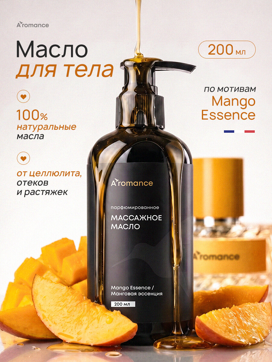 Масло для массажа тела, антицеллюлитное, моделирующие, подтягивающее, расслабляющее, от спазмов и болей мышц Aromance Mango Essence 200 мл антицеллюлитное масло расслабляющее масло