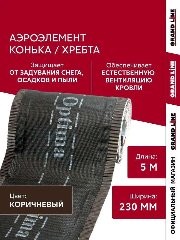 Аэроэлемент конька Оптима 230мм (5м), коричневый