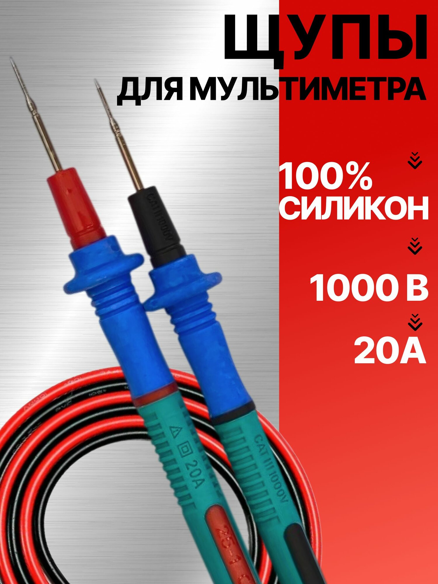 Щупы #5 для мультиметра измерительные 20А 1000V 100% силиконовые