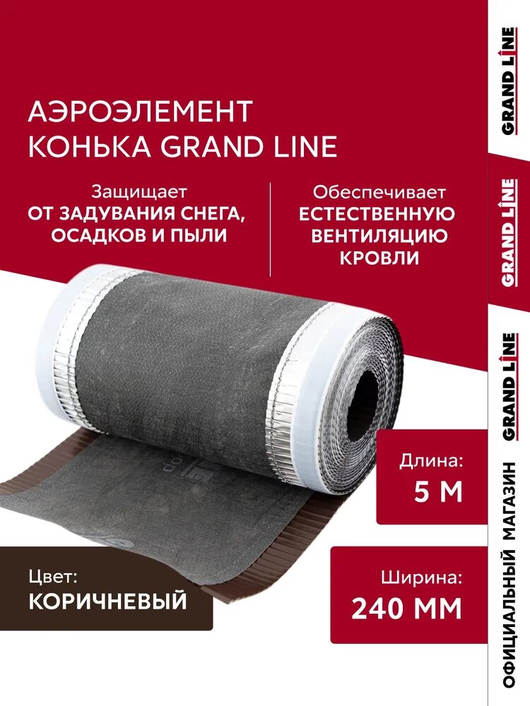 Аэроэлемент конька GRAND LINE 240мм (5м), коричневый