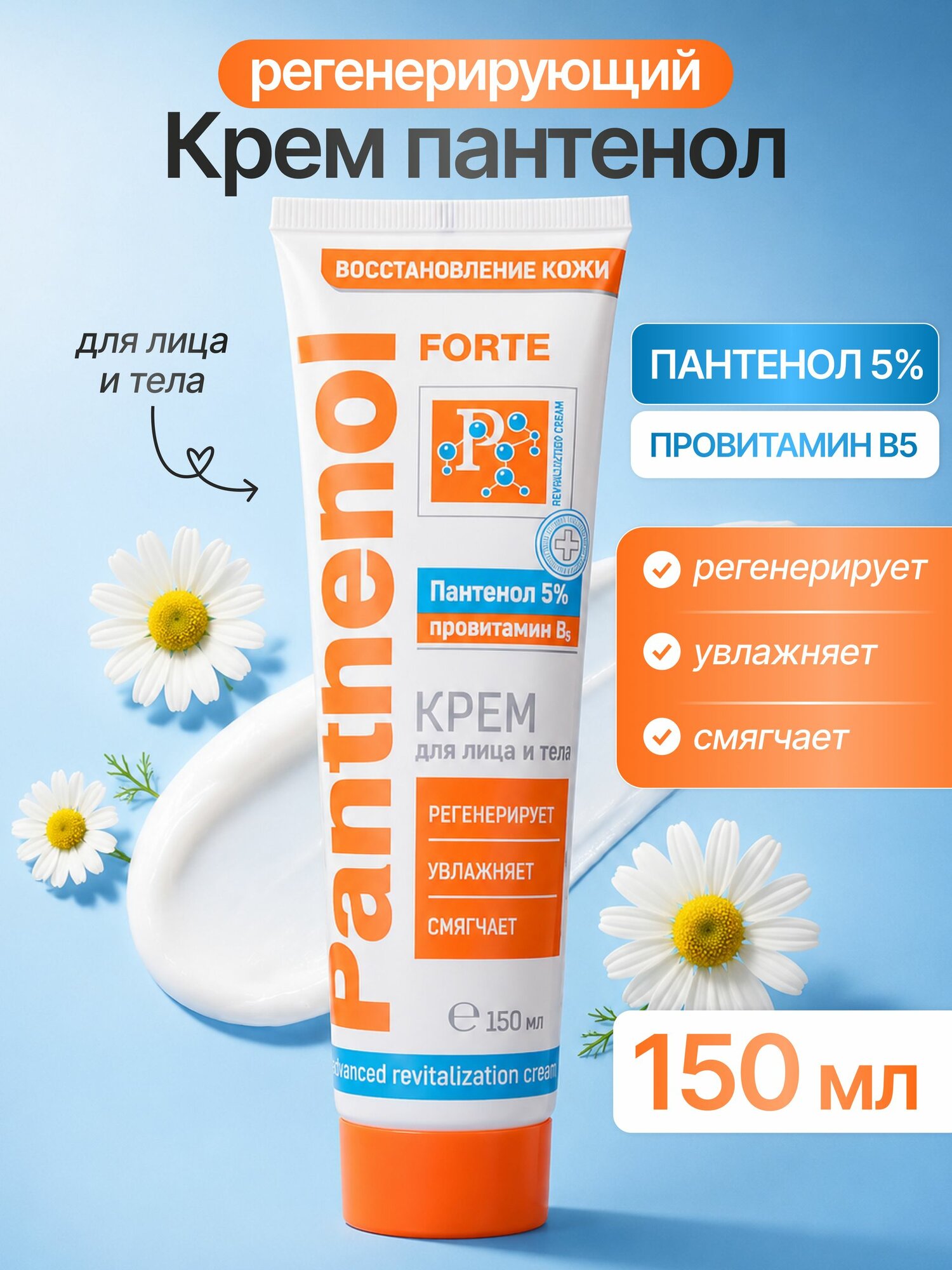 Регенерирующий крем для лица и тела VO7 дигидон серии Panthenol Forte 150мл